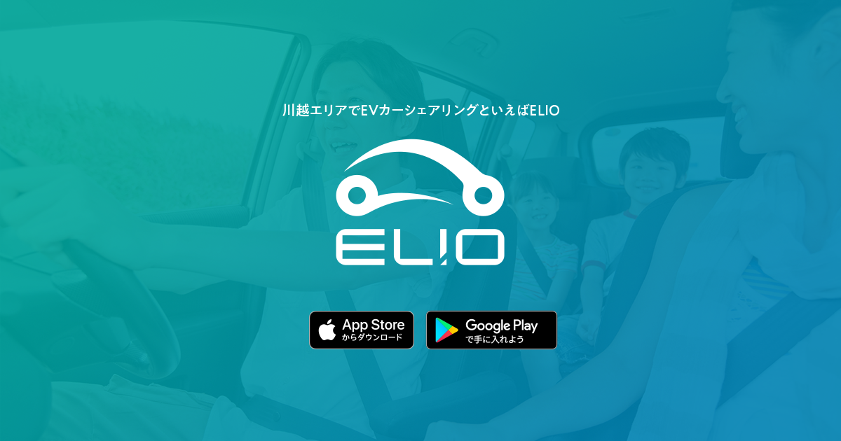 企業・自治体向けEV導入支援サービス │EV導入ならELIOへおまかせください